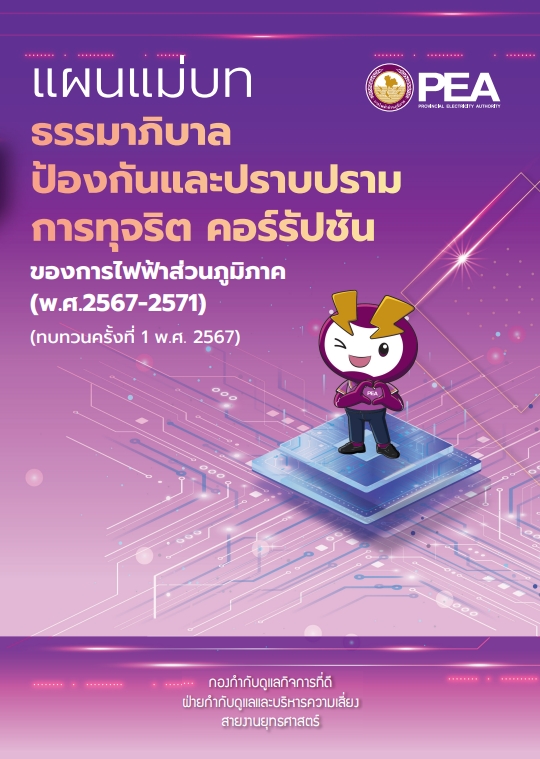 แผนแม่บทธรรมาภิบาล ป้องกัน และปราบปรามการทุจริตคอร์รัปชันของ กฟภ. (พ.ศ. 2567 – 2571) (ทบทวนครั้ง ...